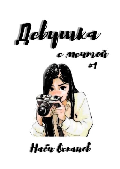 Девушка с мечтой #1 [Цифровая книга]