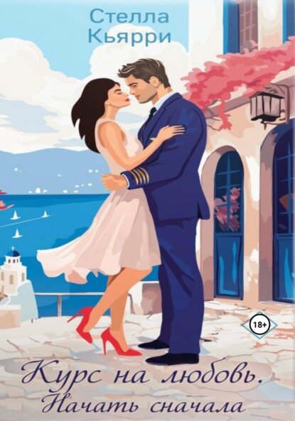 Курс на любовь. Начать сначала [Цифровая книга]