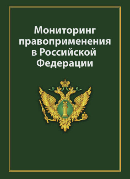Мониторинг правоприменения в Российской Федерации [Цифровая книга]
