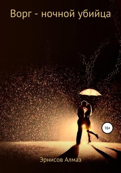 Ворг – ночной убийца [Цифровая книга]