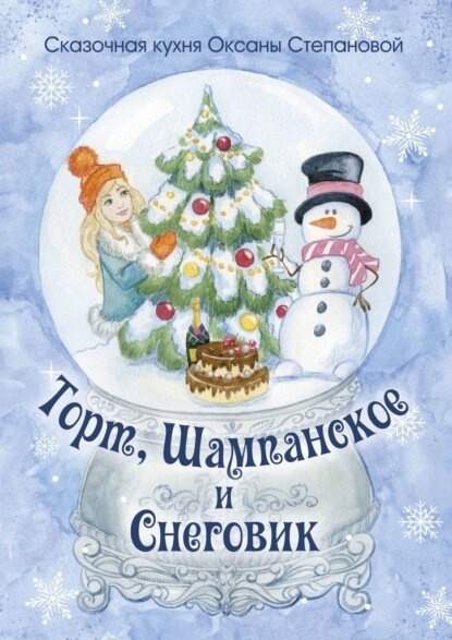 Торт, Шампанское и Снеговик [Цифровая книга]