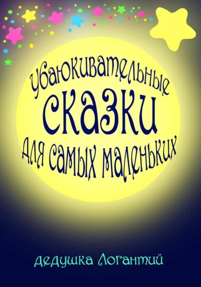 Убаюкивательные сказки для самых маленьких [Цифровая книга]