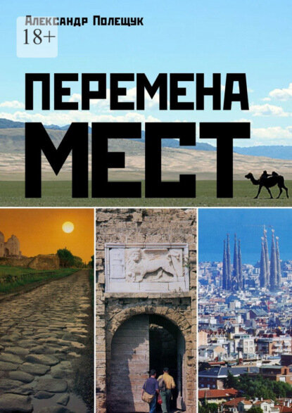 Перемена мест [Цифровая книга]