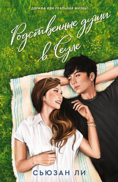 Родственные души в Сеуле [Цифровая книга]