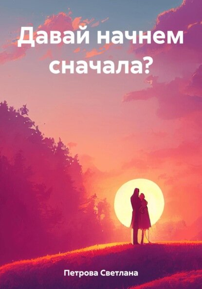 Давай начнем сначала? [Цифровая книга]