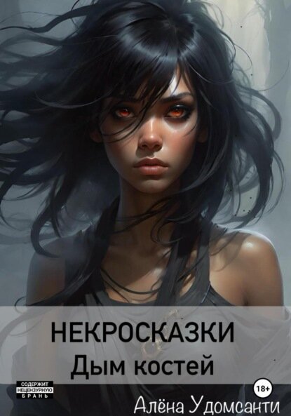 Некросказки. Дым костей [Цифровая книга]