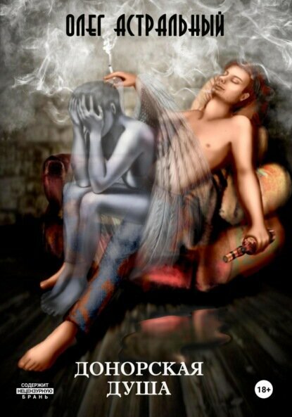 Донорская душа [Цифровая книга]