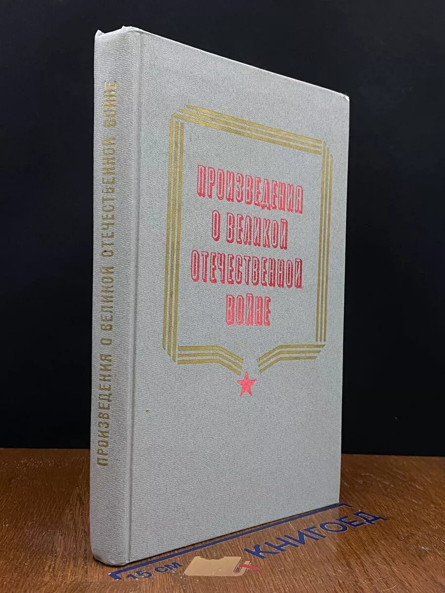 Книга. Произведения о Великой Отечественной во**е 1985 (2040090191248)