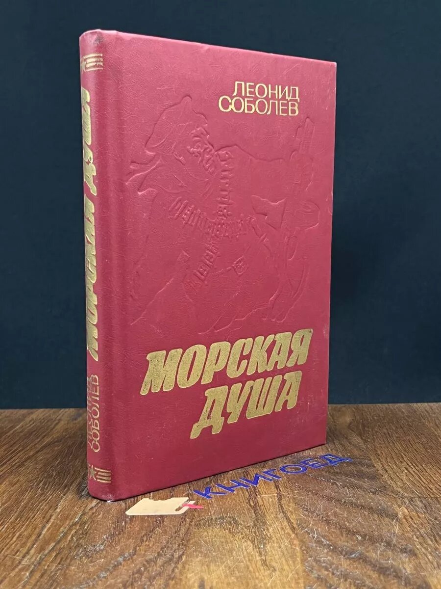 Книга. Морская душа 1985 (2039548177460)