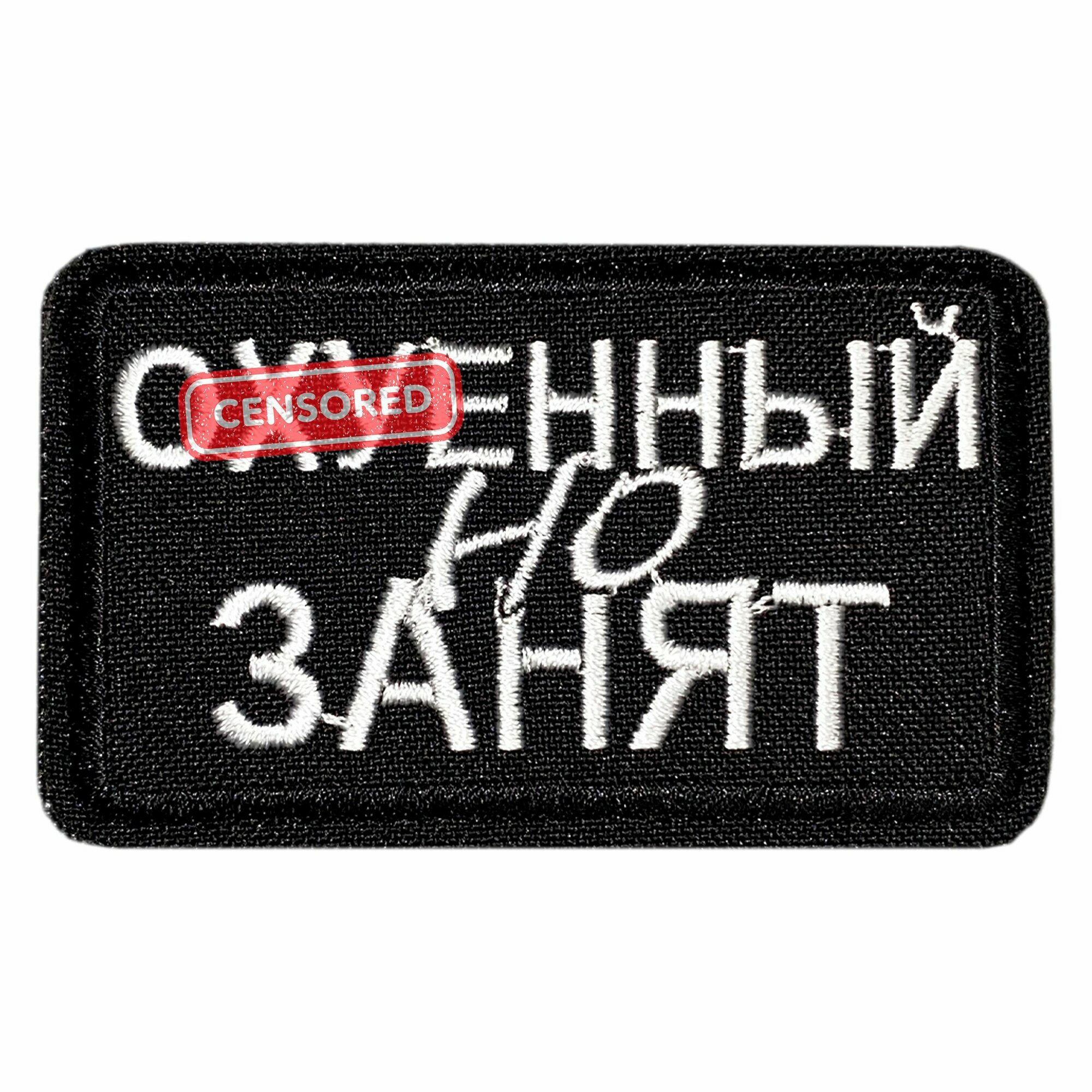 Нашивка, шеврон, патч (patch) на липучке Офигенный, но занят, размер 7,8*4,8 см, 1шт.