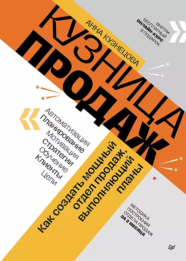 Кузница продаж. Как создать мощный отдел продаж, выполняющий планы (Анна Кузнецова)