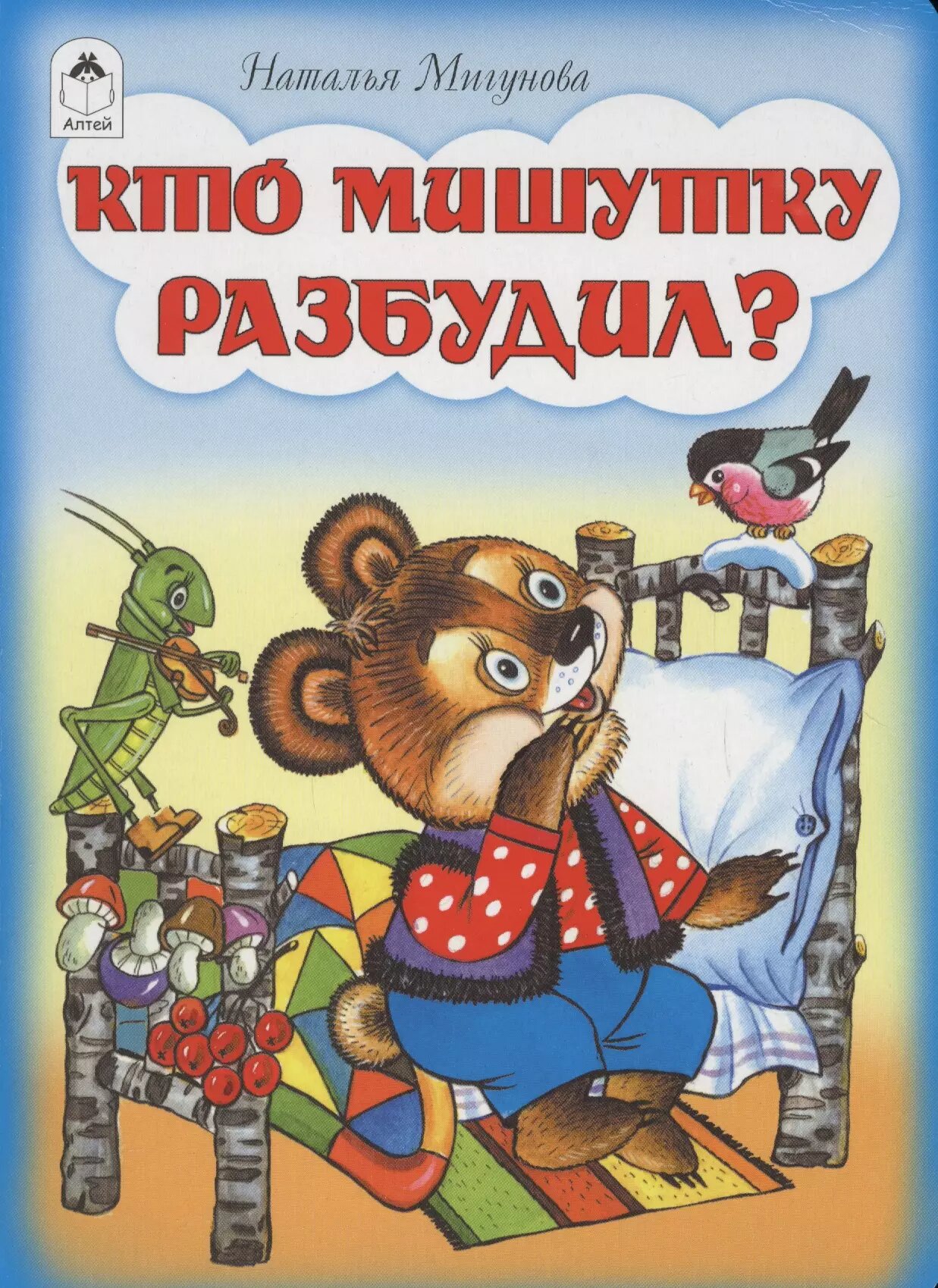 Кто мишутку разбудил
