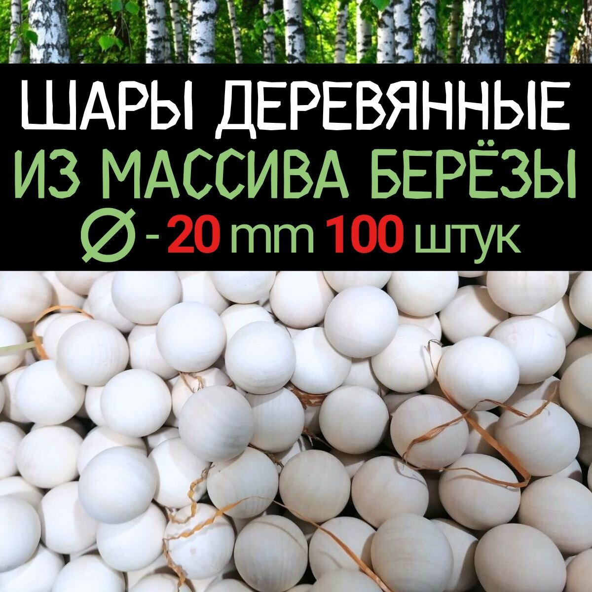 Шар d 20 мм (100 шт.) деревянный цельный, заготовка из массива берёзы