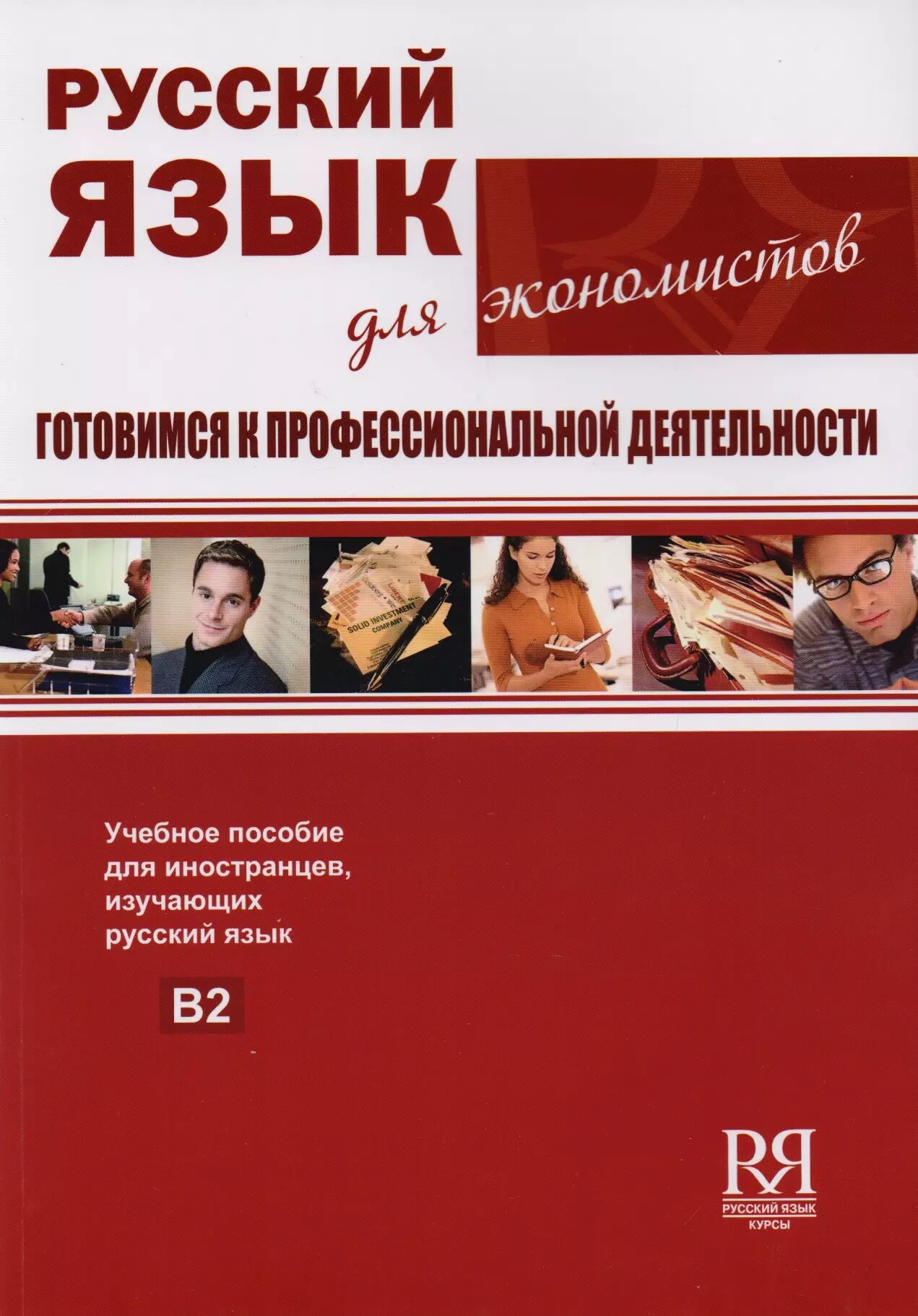 Русский язык для экономистов. Готовимся к профессиональной деятельности.