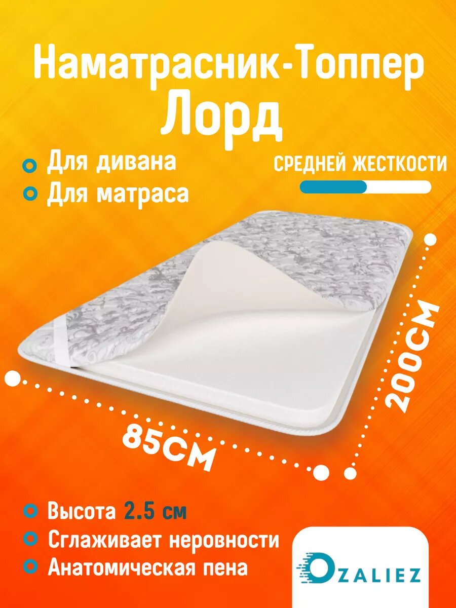 Топпер матрас 85x200