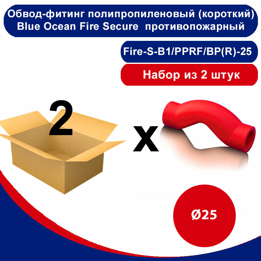 Обвод-фитинг полипропиленовый (короткий) Blue Ocean Fire Secure красный противопожарный - 25
