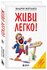 Живи легко!