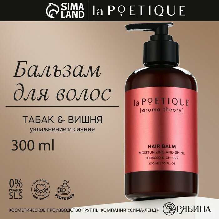 Бальзам для волос, увлажнение и блеск, 300 мл, аромат табака и вишни, LA POETIQUE, 10354241