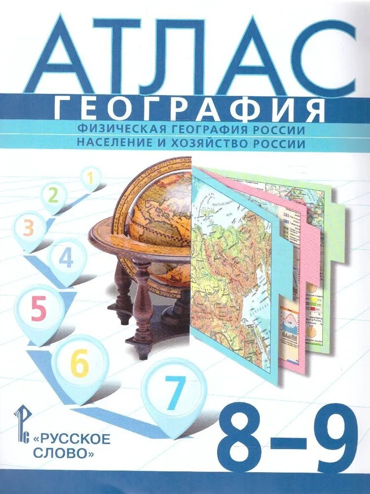 География 8-9 классы. Физическая география России. Атлас. С новыми регионами РФ. ФГОС | Банников Сергей Валерьевич, Домогацких Евгений Михайлович