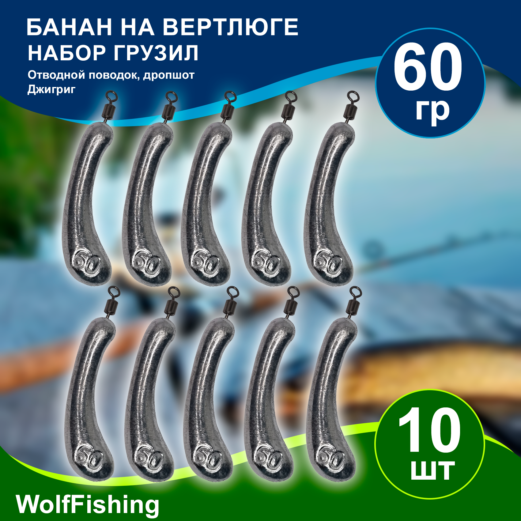 Груз рыболовный "Банан на вертлюге" вес 60гр 10шт