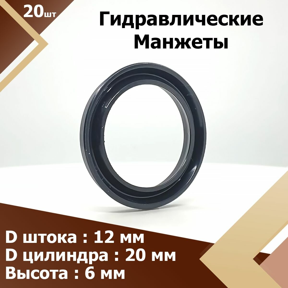 Манжеты гидравлические 1-20*12-6 (20 шт.) ГОСТ 14896-84