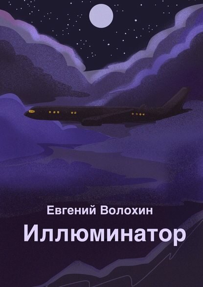 Иллюминатор [Цифровая книга]