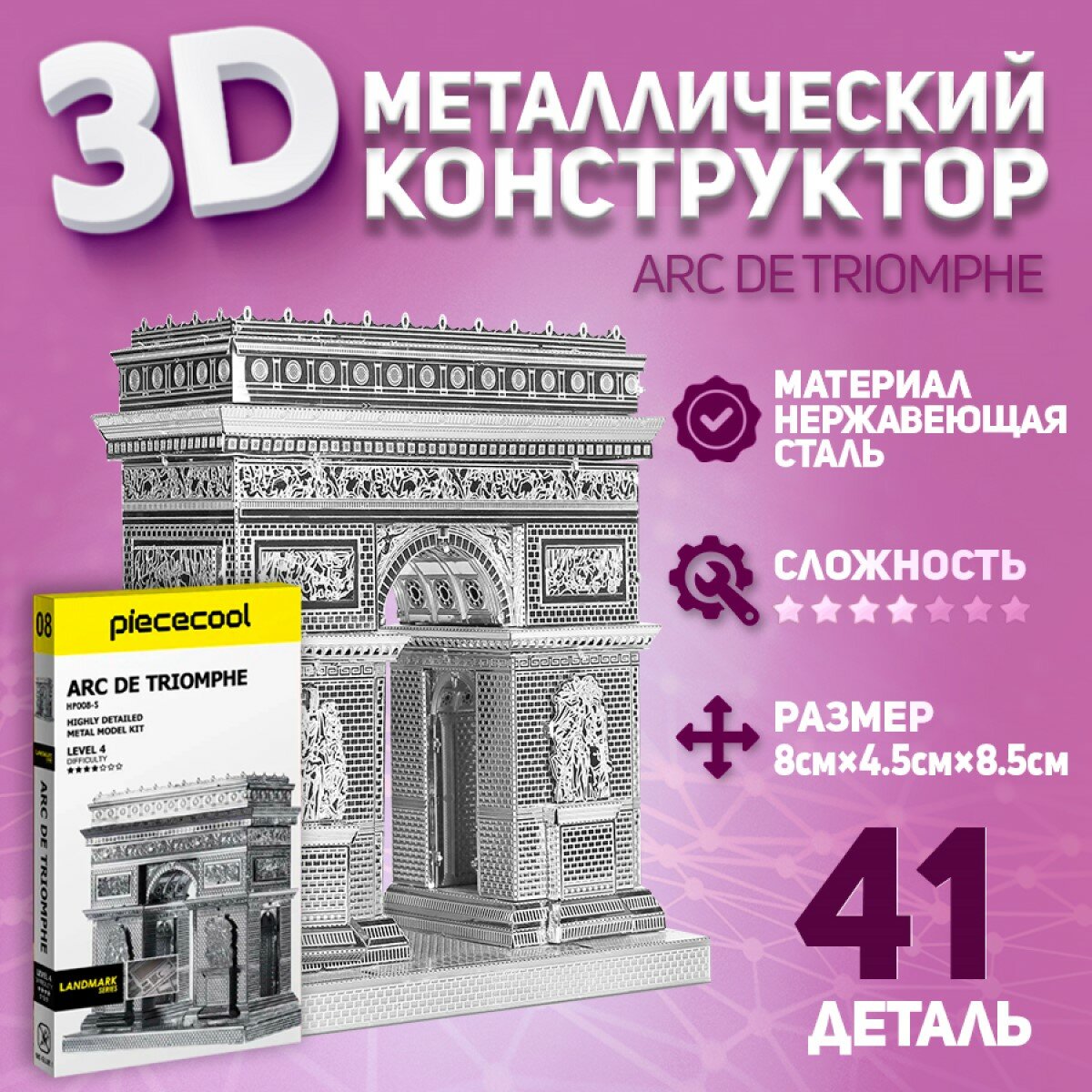 Металлический конструктор 3D, Сборная модель Триумфальная арка/ARC DE TRIOMPHE, конструктор для взрослых и подростков Piececool, 3D пазл