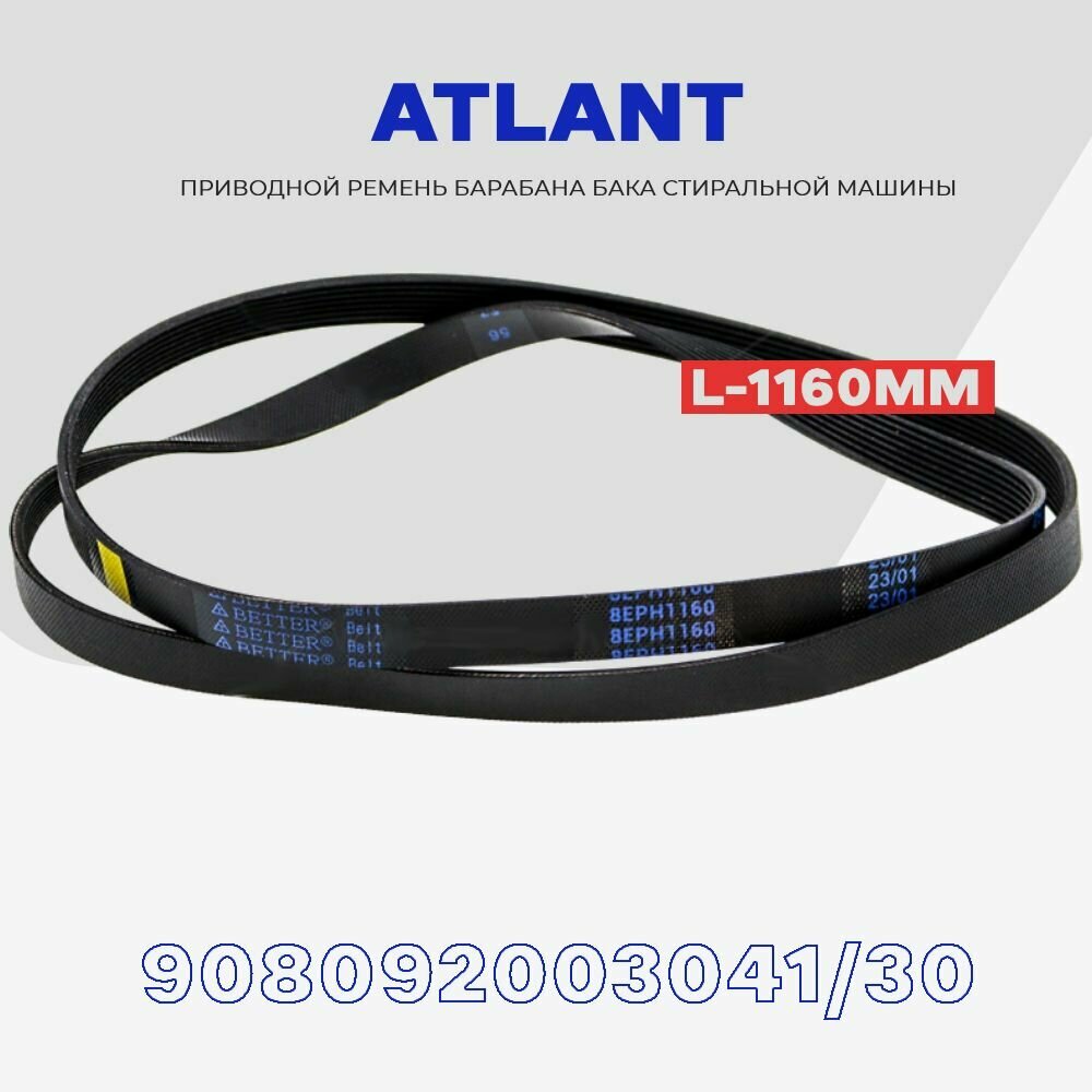 Ремень барабана для стиральной машины Atlant "Атлант" приводной 1160H8 / 1162H7 908092003041 (908092003030) / L - 1160мм