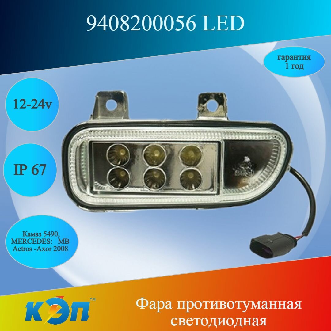9408200056 LED левая, 18Вт, 12-36В Фара противотуманная светодиодная К-З 5490, MERCEDES Axor