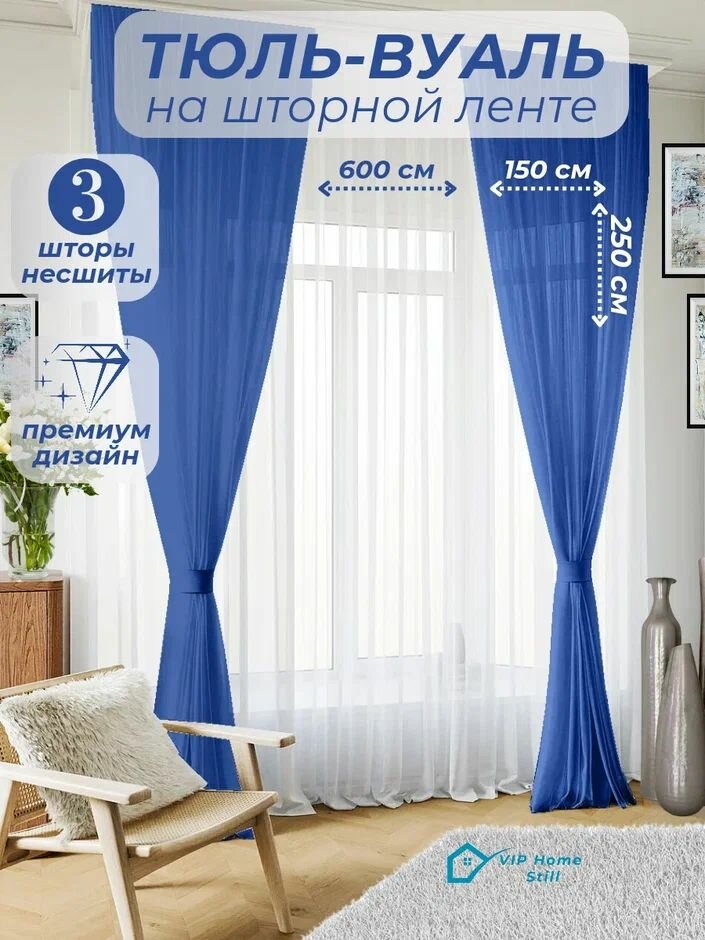 Комплект Тюль-вуаль ширина 600 см. + 2х150 см, высота 250 см.