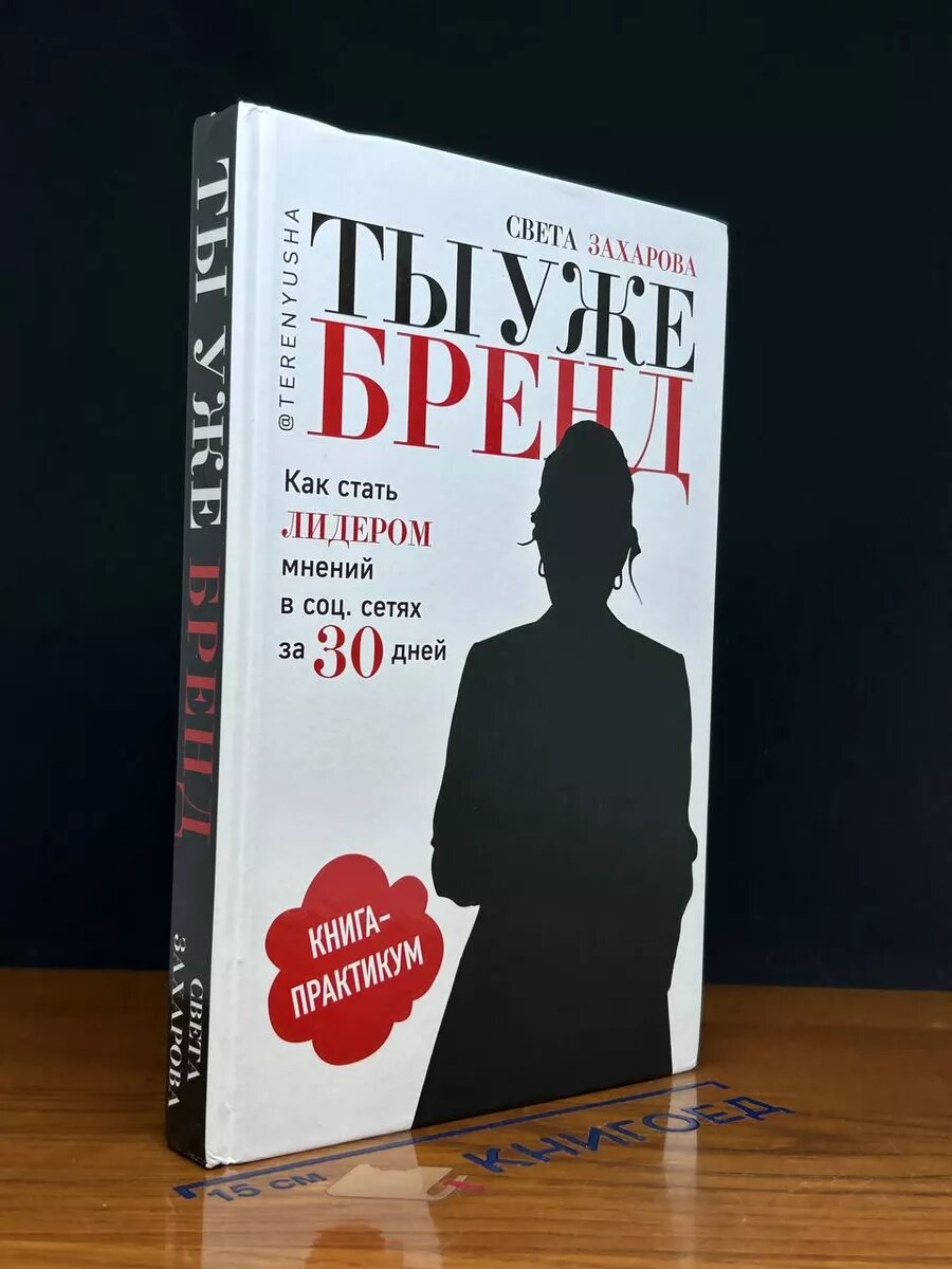 Книга. Ты уже бренд. Как стать лидером мнений в соц.сетях 2022 (2040090158937)