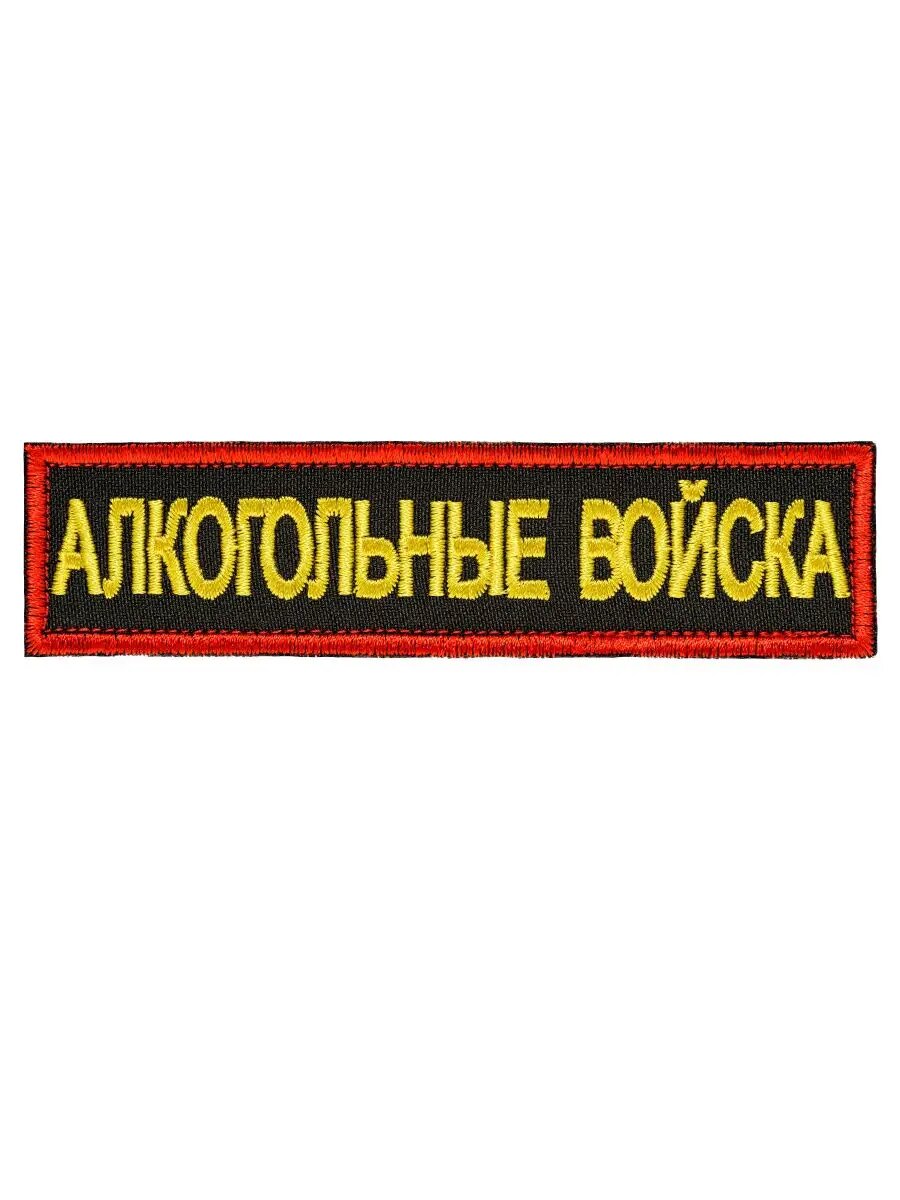 Шеврон (патч) "алкогольные войска" 12*3 см на липучке