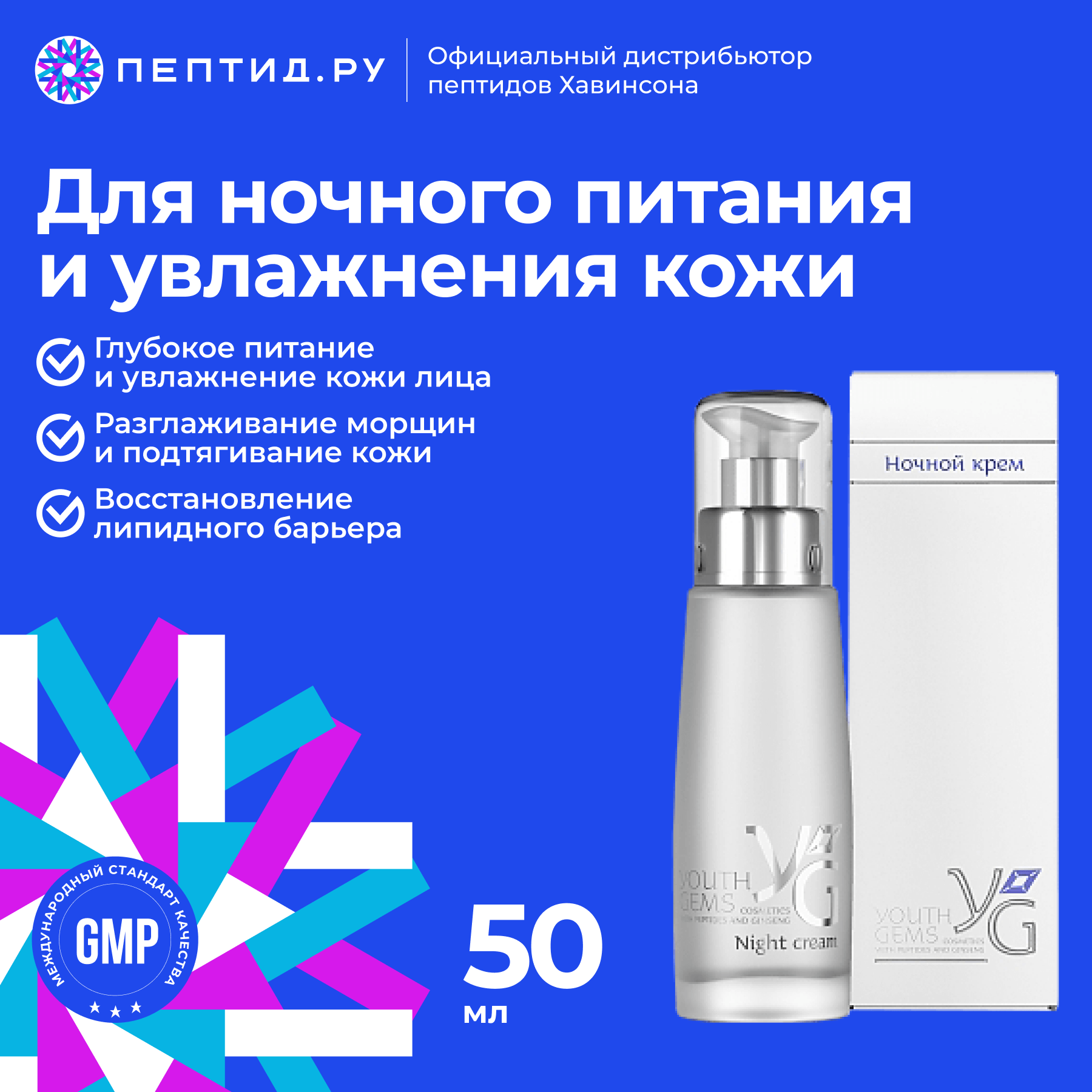 Youth Gems — крем для лица ночной (с пептидами и экстрактом женьшеня, 50 мл)