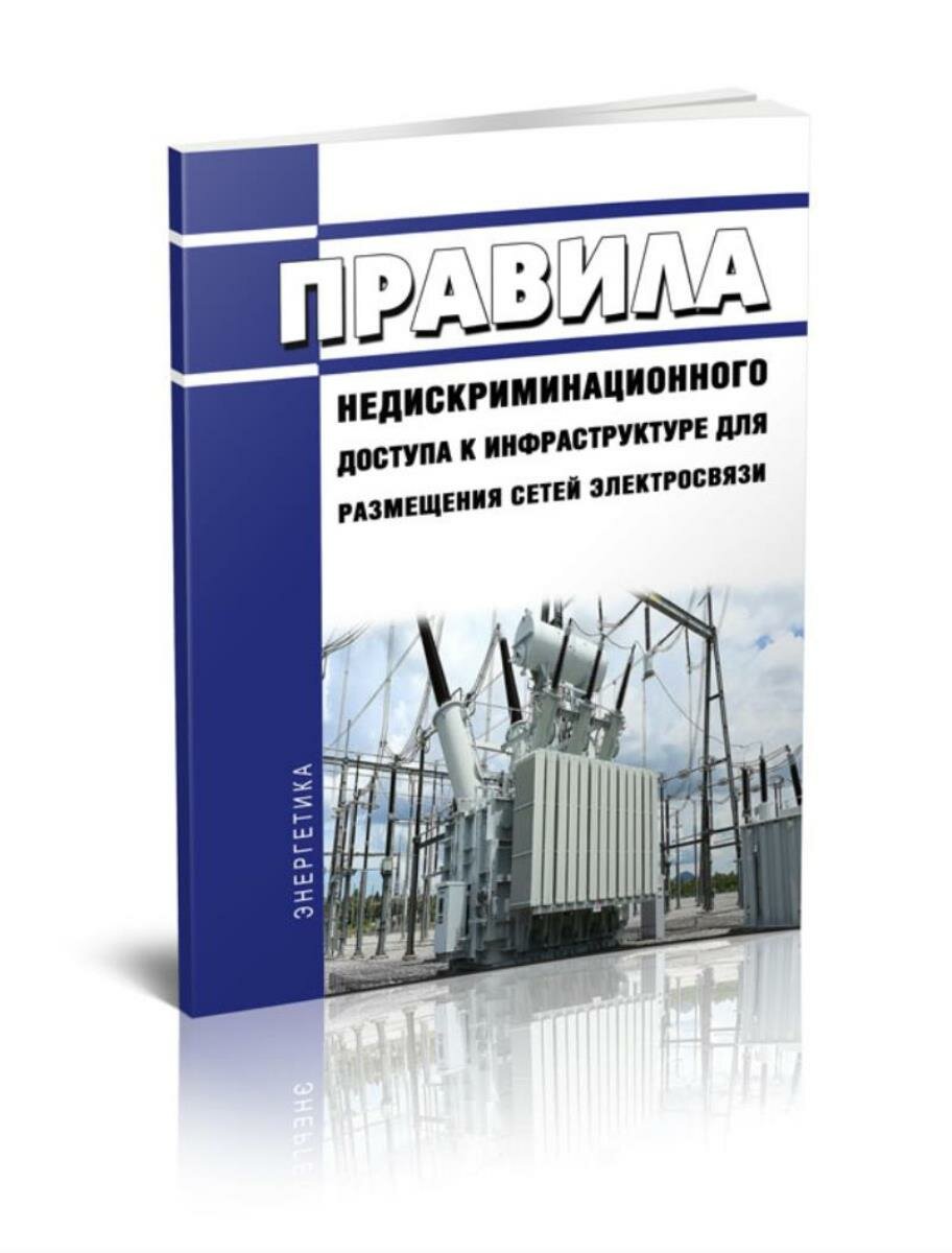 Правила недискриминационного доступа к инфраструктуре для размещения сетей электросвязи 2025 год. Последняя редакция