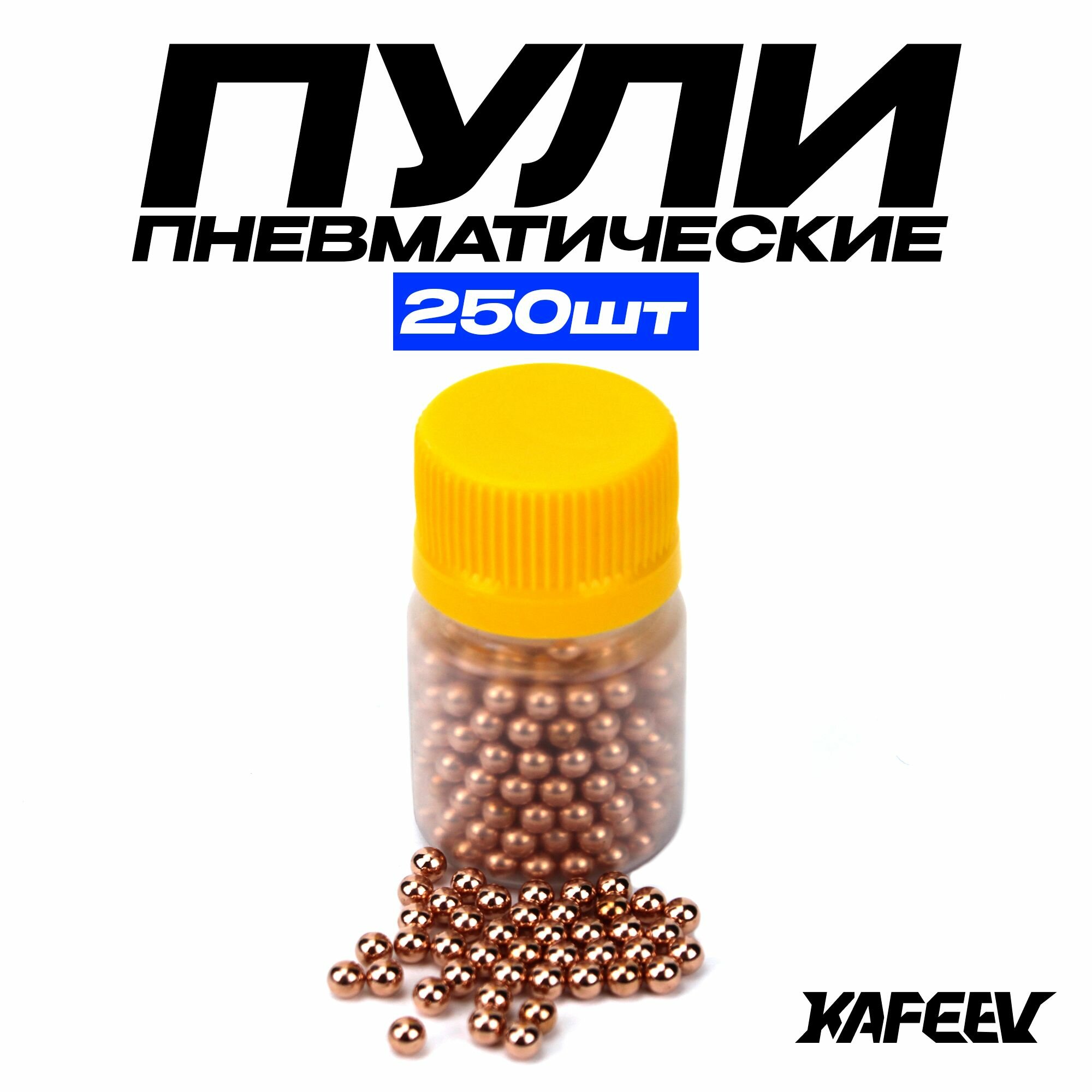 Шарики омеднённые для пневматического оружия, калибр 4.5 мм, 0.3 г, 250 шт