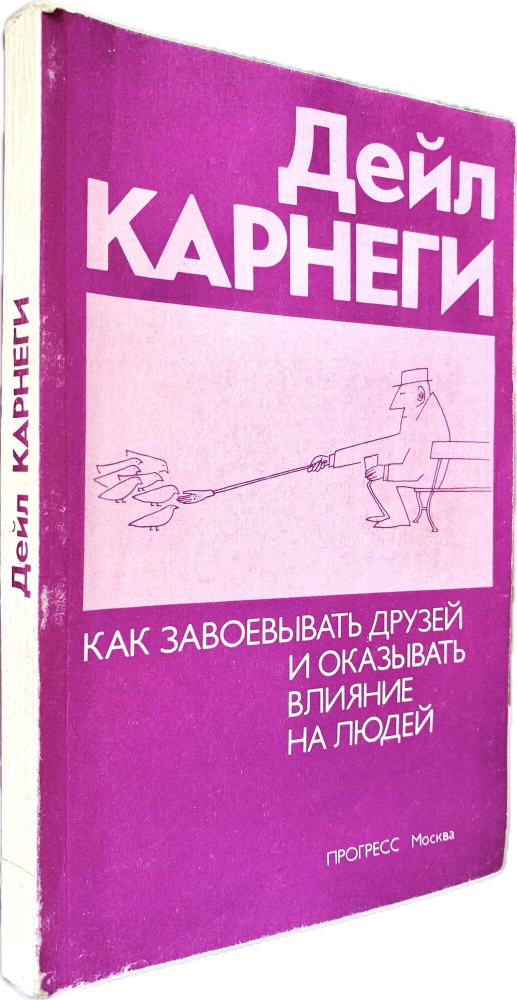 Как завоевывать друзей и оказывать влияние на людей