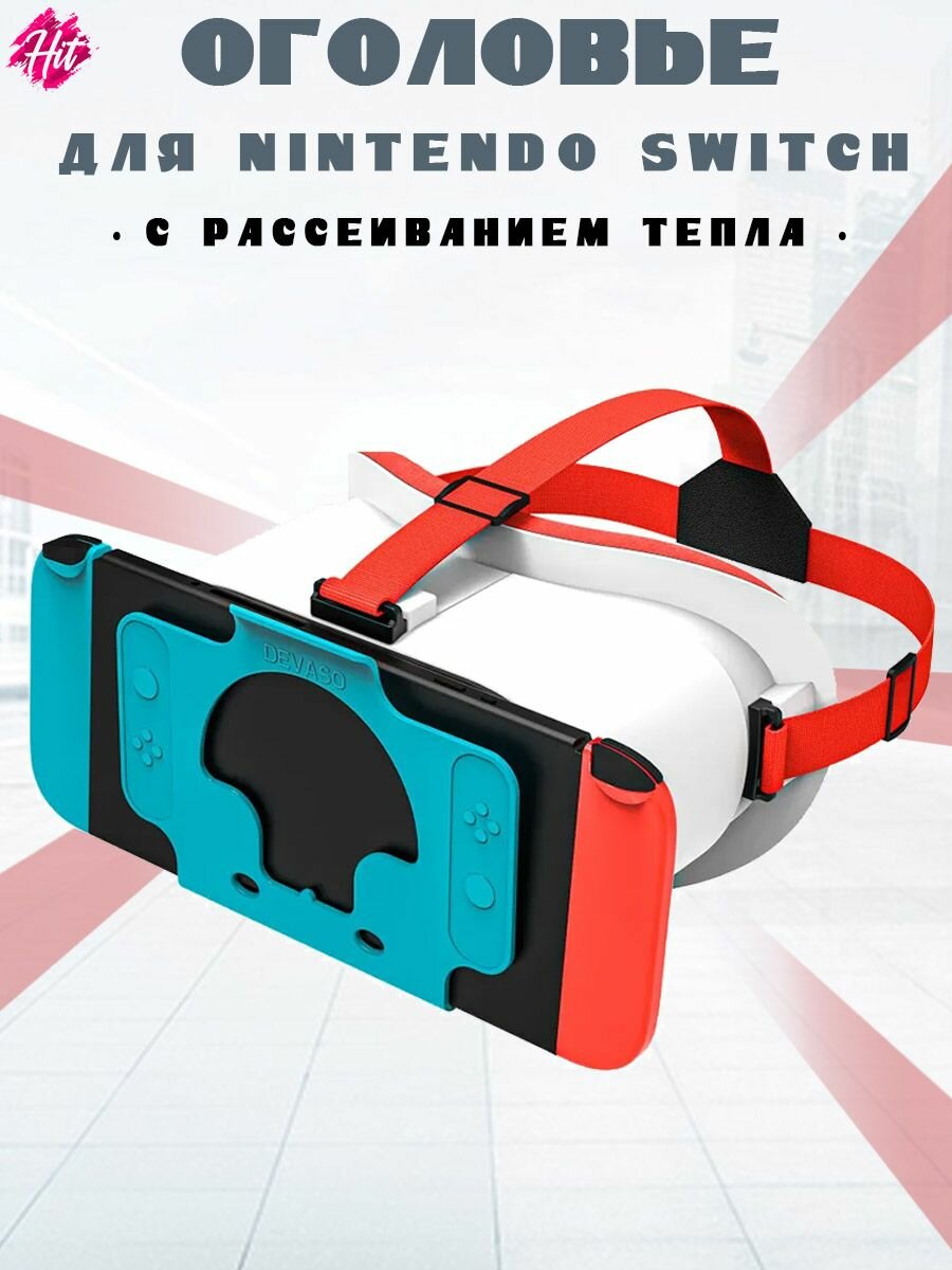 Оголовье DEVASO, пластиковое крепление с рассеиванием тепла для Nintendo Switch Game Console VR, белое/синее/красное