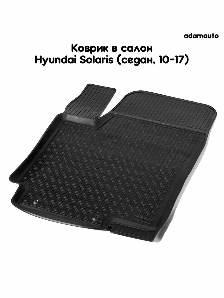 Коврик в салон Adamauto для Hyundai Solaris (седан, 10-17)