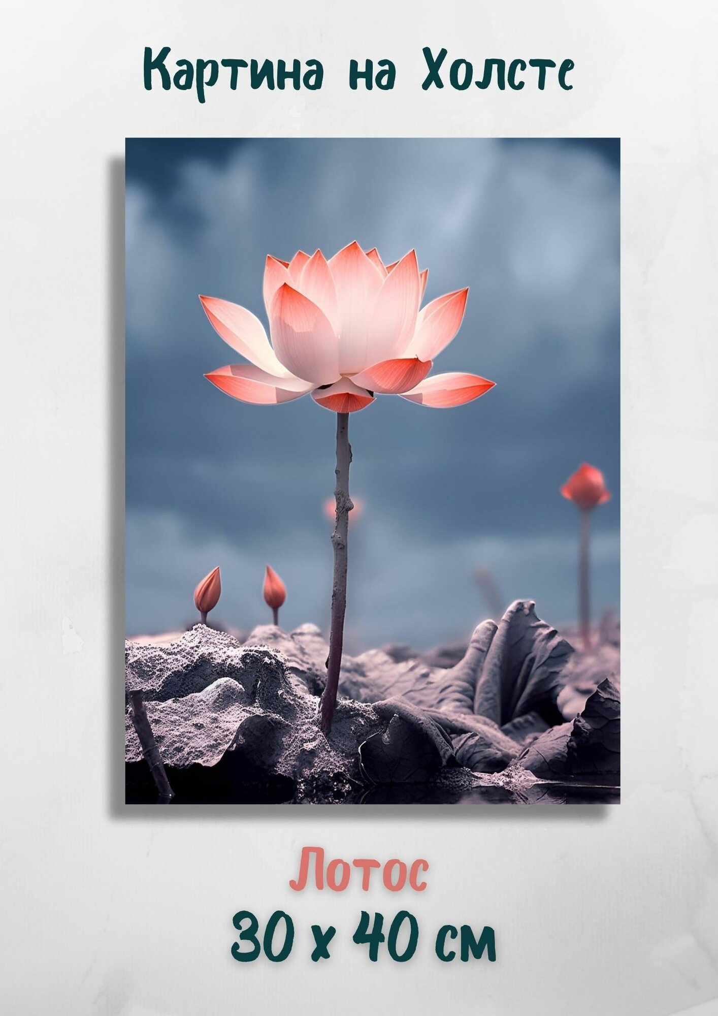 Картина на холсте для стены "Магмовый лотос" 40х30 см