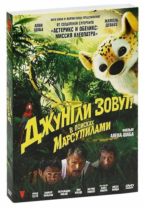 Джунгли зовут. В поисках Марсупилами DVD-video (DVD-box)