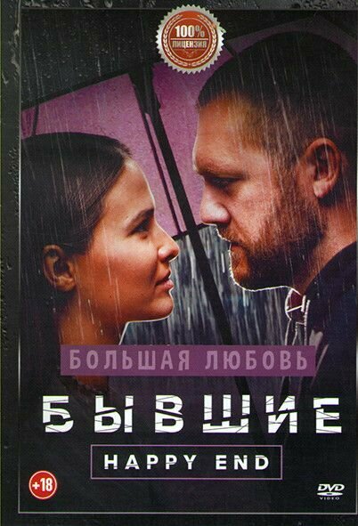 Бывшие Happy end (DVD)