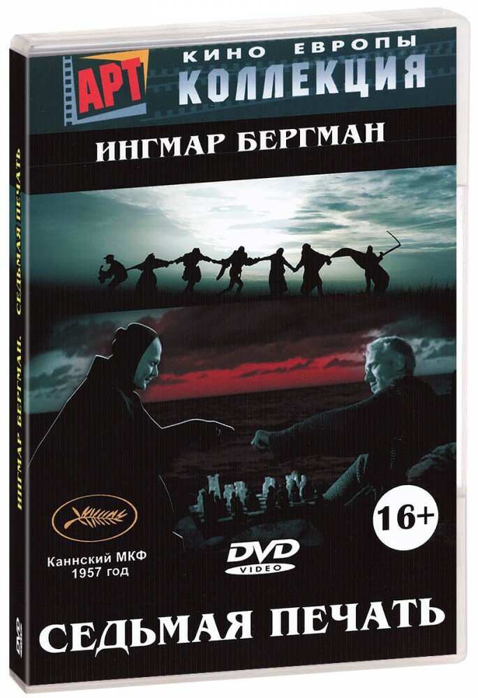 Седьмая печать (DVD) (ДВД диск, DVD Box, Франция, Италия, Svensk Filmindustri)