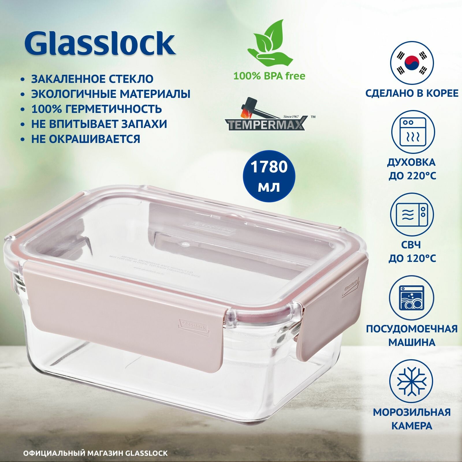 Контейнер Glasslock MRRT-178P Sandy pink (1780мл, прямоугольный), закаленное стекло, для хранения, духовки до 220 С, заморозки, микроволновой печи, Корея