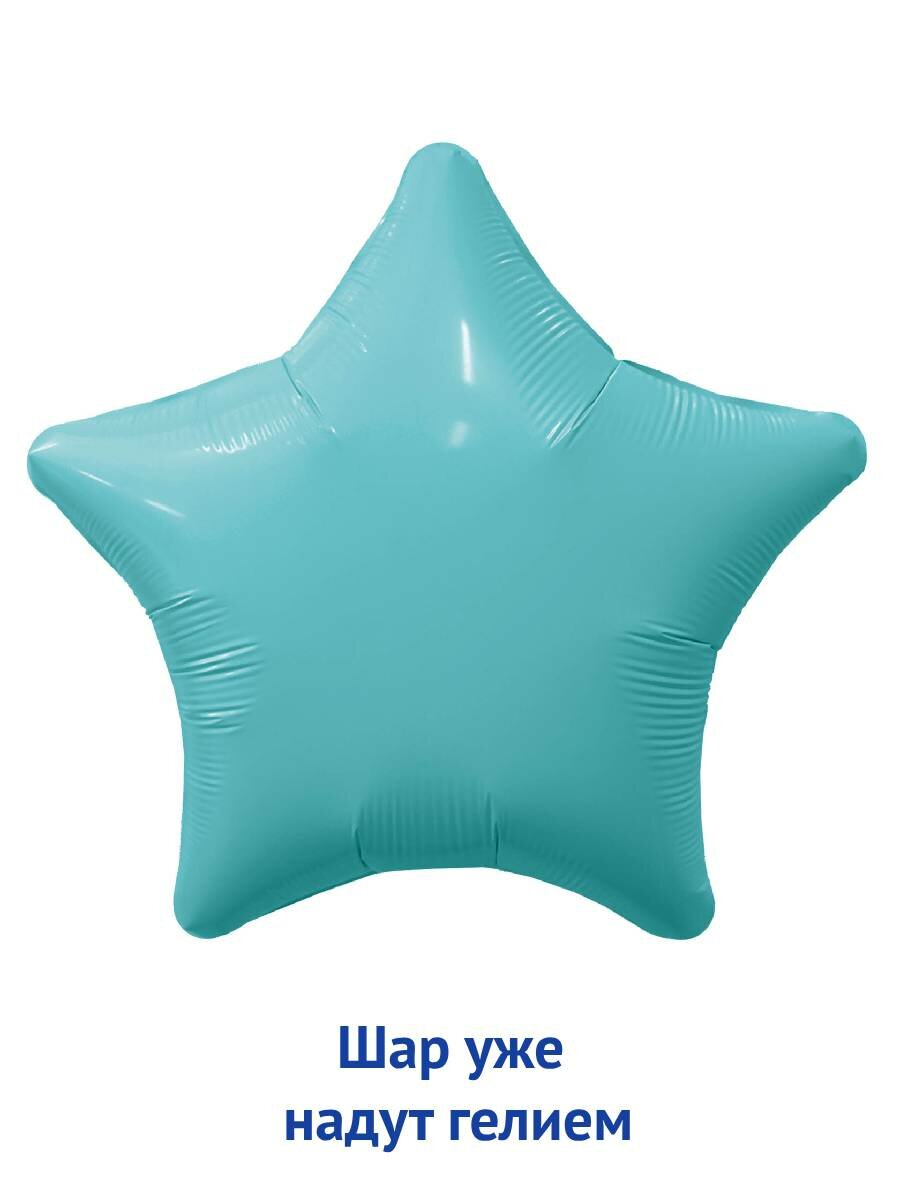 Воздушный фольгированный шар звезда - аквамарин 1 шт