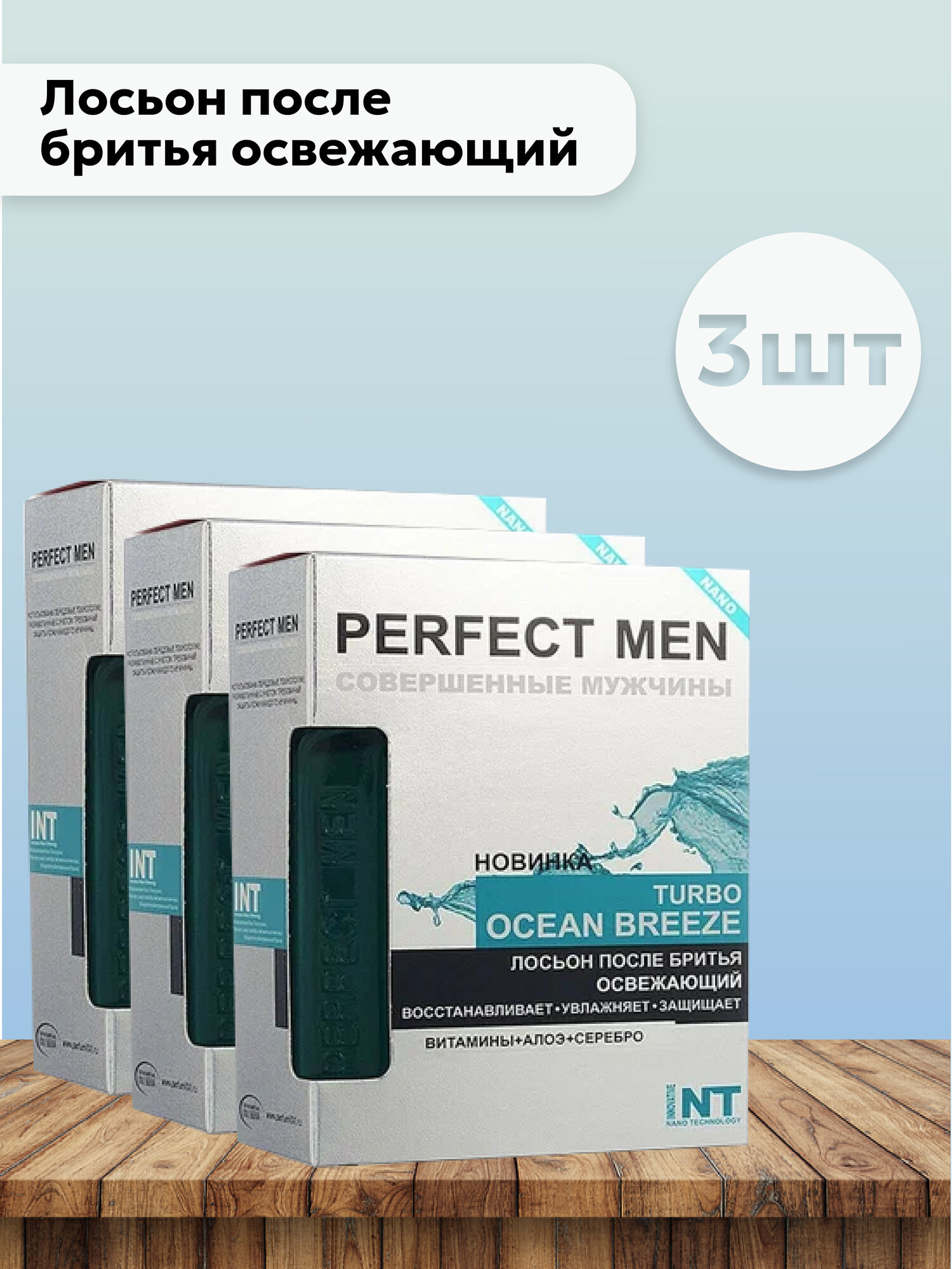 Набор 3 шт Идеальный мужчина Perfect Men Turbo Ocean Breeze - Лосьон после бритья освежающий 100 мл