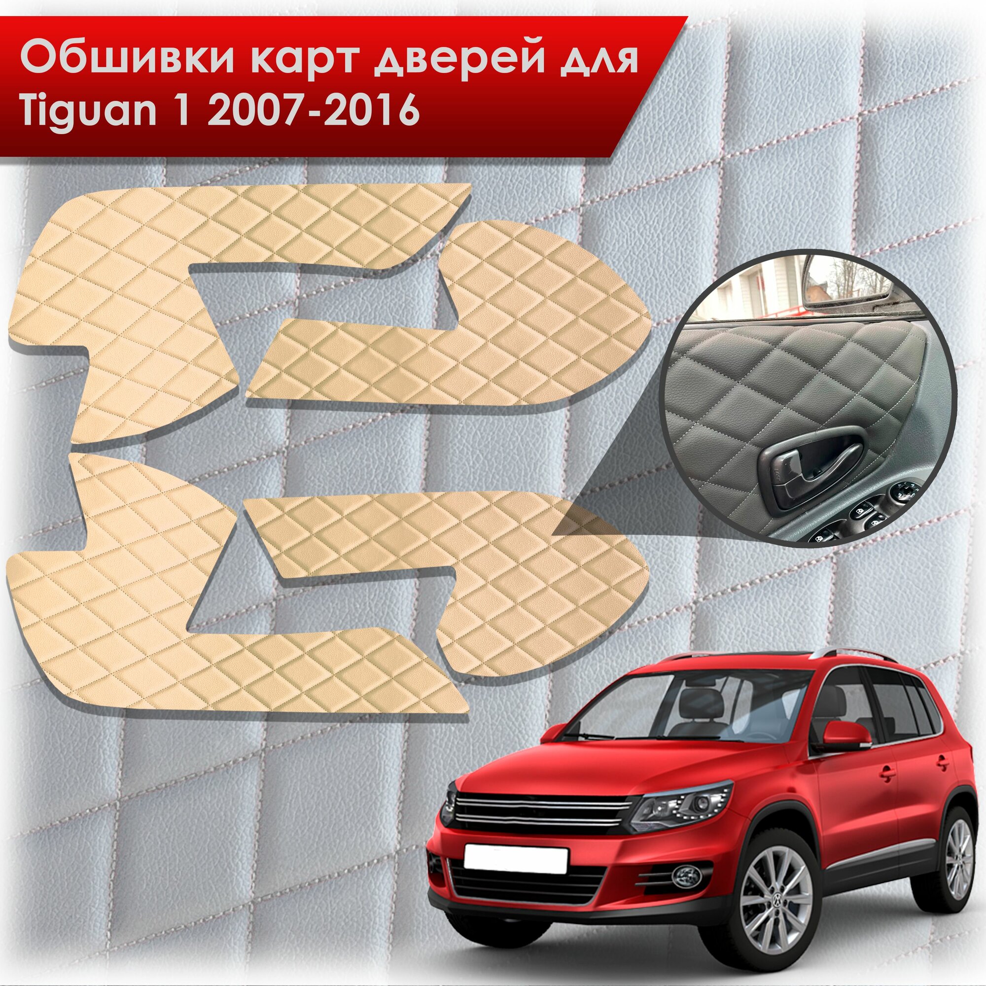 Обшивки карт дверей из эко-кожи для Volkswagen Tiguan 1 / Тигуан 1 2007-2016 (Ромб) Бежевые с Бежевой строчкой