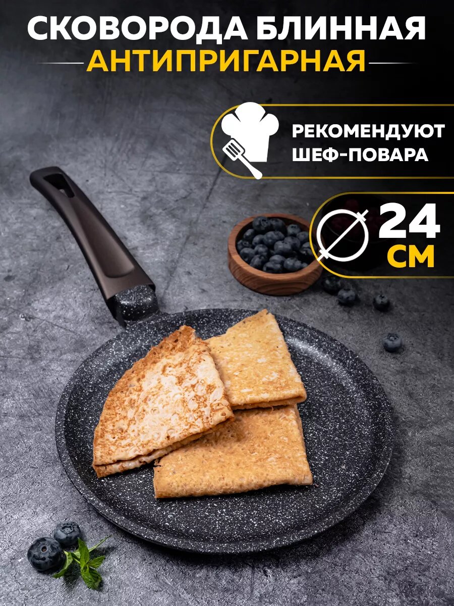 Антипригарная блинная сковорода на 24 см