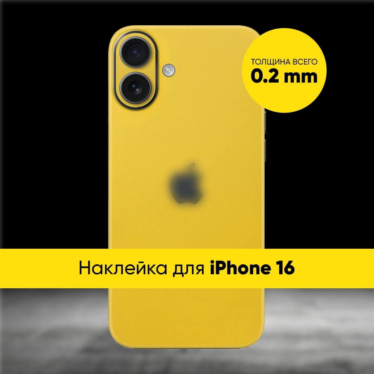 Виниловая наклейка TEXTURED MATT для Apple iPhone 16