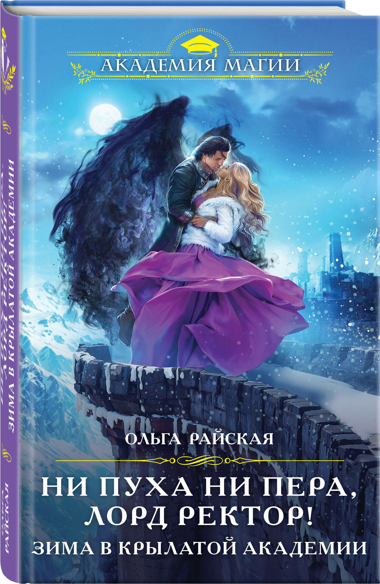 Райская О. Ни пуха ни пера, лорд ректор! Зима в Крылатой академии