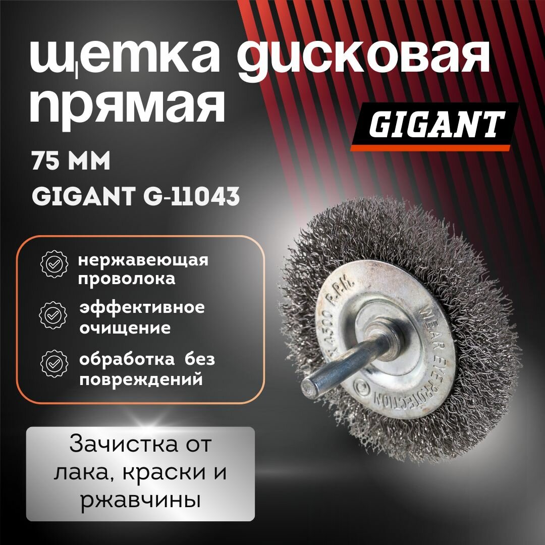 Корщетка на дрель 75 мм дисковая прямая Gigant G-11043